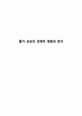 물가 상승의 경제적 영향과 분석-1페이지