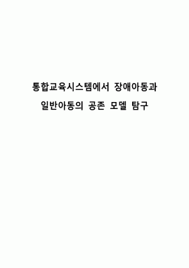 통합교육시스템에서 장애아동과 일반아동의 공존 모델 탐구-1페이지
