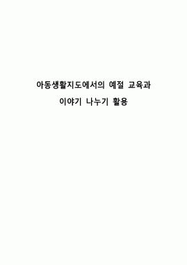 아동생활지도에서의 예절 교육과 이야기 나누기 활용-1페이지