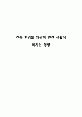 건축 환경의 채광이 인간 생활에 미치는 영향-1페이지