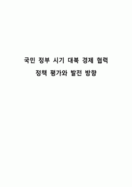 국민 정부 시기 대북 경제 협력 정책 평가와 발전 방향-1페이지