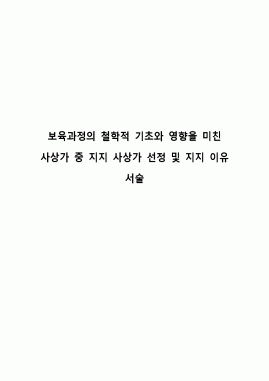 보육과정의 철학적 기초와 영향을 미친 사상가 중 지지 사상가 선정 및 지지 이유 서술-1페이지