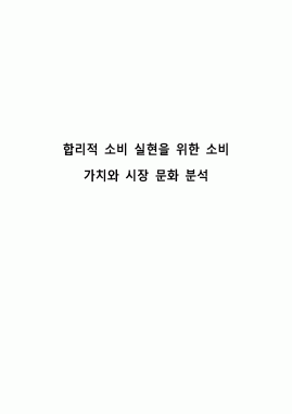 합리적 소비 실현을 위한 소비 가치와 시장 문화 분석-1페이지