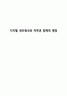 디지털 네트워크와 저작권 법제의 쟁점-1페이지