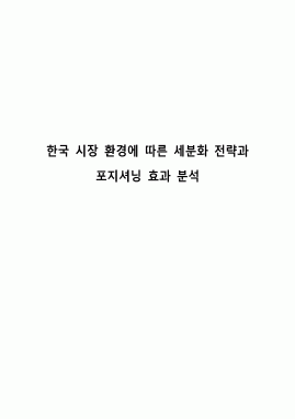 한국 시장 환경에 따른 세분화 전략과 포지셔닝 효과 분석-1페이지