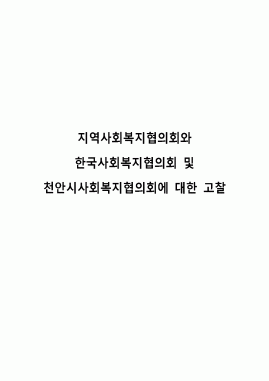 지역사회복지협의회와 한국사회복지협의회 및 천안시사회복지협의회에 대한 고찰-1페이지