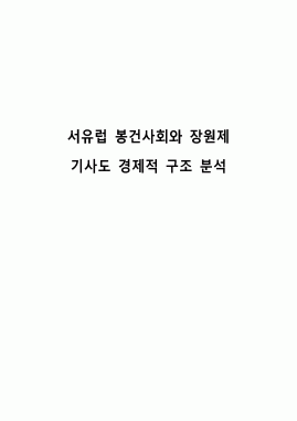 서유럽 봉건사회와 장원제 기사도 경제적 구조 분석-1페이지