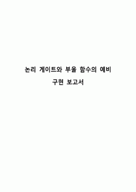 논리 게이트와 부울 함수의 예비 구현 보고서-1페이지