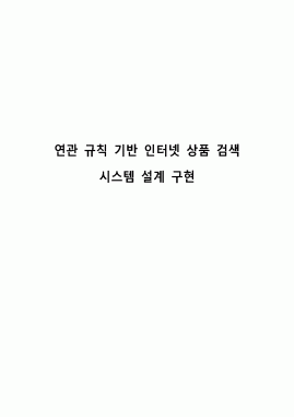 연관 규칙 기반 인터넷 상품 검색 시스템 설계 구현-1페이지