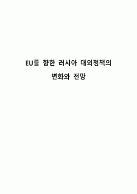 EU를 향한 러시아 대외정책의 변화와 전망-1페이지