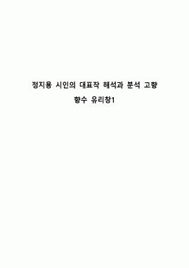 정지용 시인의 대표작 해석과 분석 고향 향수 유리창1-1페이지