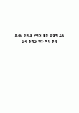조세의 원칙과 부담에 대한 종합적 고찰 과세 원칙과 전가 귀착 분석-1페이지