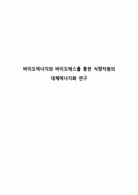 바이오에너지와 바이오매스를 통한 식량자원의 대체에너지화 연구-1페이지