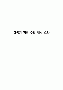 항공기 정비 수리 핵심 요약-1페이지