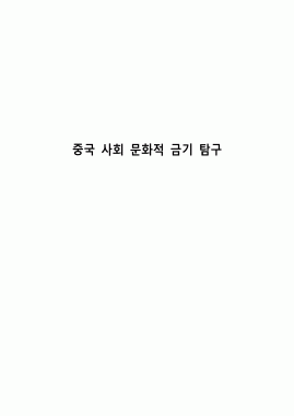 중국 사회 문화적 금기 탐구-1페이지