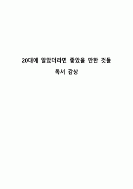 20대에 알았더라면 좋았을 만한 것들 독서 감상-1페이지