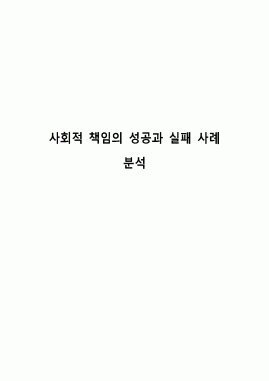 사회적 책임의 성공과 실패 사례 분석-1페이지