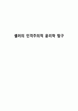 셸러의 인격주의적 윤리학 탐구-1페이지