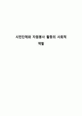 시민단체와 자원봉사 활동의 사회적 역할-1페이지