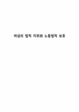 여성의 법적 지위와 노동법적 보호-1페이지