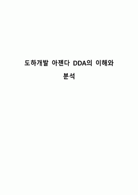 도하개발 아젠다 DDA의 이해와 분석-1페이지