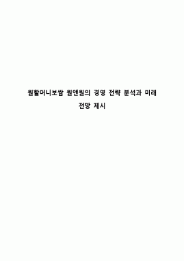 원할머니보쌈 원앤원의 경영 전략 분석과 미래 전망 제시-1페이지
