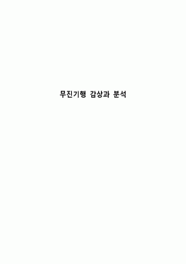 무진기행 감상과 분석-1페이지