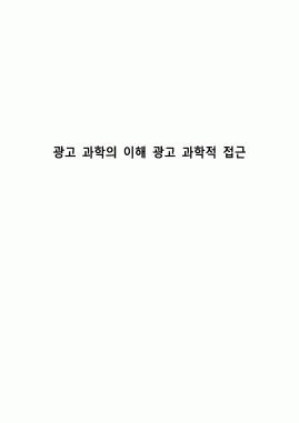 광고 과학의 이해 광고 과학적 접근-1페이지