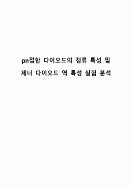 pn접합 다이오드의 정류 특성 및 제너 다이오드 역 특성 실험 분석-1페이지
