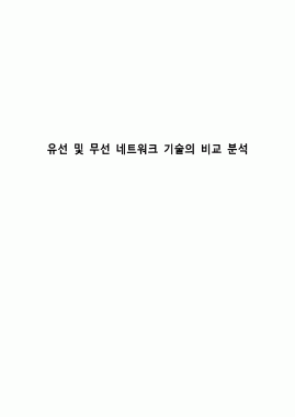 유선 및 무선 네트워크 기술의 비교 분석-1페이지