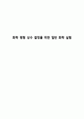 화학 평형 상수 결정을 위한 일반 화학 실험-1페이지