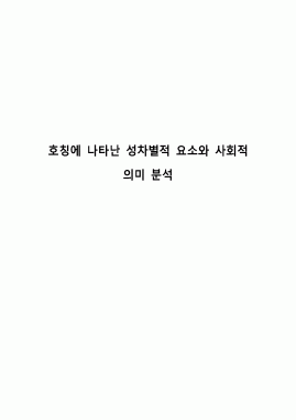 호칭에 나타난 성차별적 요소와 사회적 의미 분석-1페이지