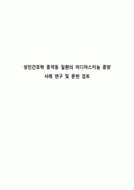성인간호학 종격동 질환의 미디아스티눔 종양 사례 연구 및 문헌 검토-1페이지