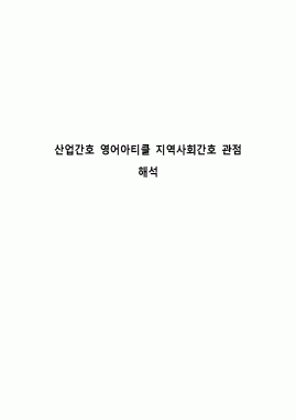 산업간호 영어아티클 지역사회간호 관점 해석-1페이지