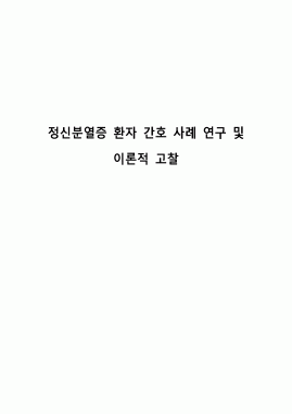 정신분열증 환자 간호 사례 연구 및 이론적 고찰-1페이지