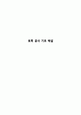 토목 공사 기초 해설-1페이지