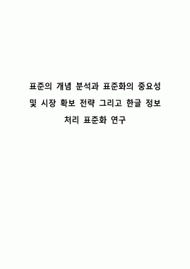 표준의 개념 분석과 표준화의 중요성 및 시장 확보 전략 그리고 한글 정보 처리 표준화 연구-1페이지