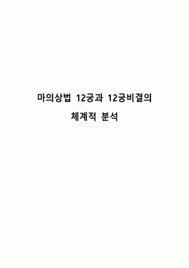 마의상법 12궁과 12궁비결의 체계적 분석-1페이지