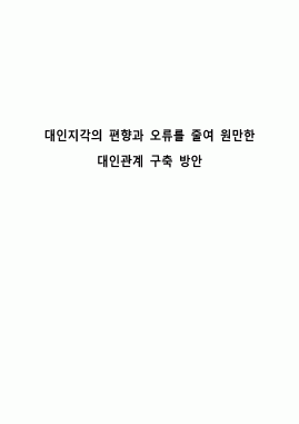 대인지각의 편향과 오류를 줄여 원만한 대인관계 구축 방안-1페이지