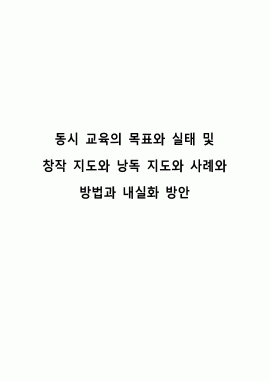 동시 교육의 목표와 실태 및 창작 지도와 낭독 지도와 사례와 방법과 내실화 방안-1페이지