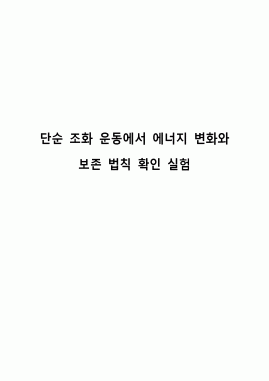 단순 조화 운동에서 에너지 변화와 보존 법칙 확인 실험-1페이지