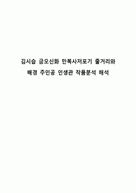 김시습 금오신화 만복사저포기 줄거리와 배경 주인공 인생관 작품분석 해석-1페이지