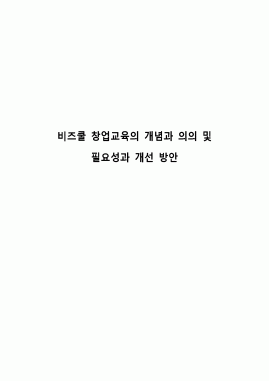 비즈쿨 창업교육의 개념과 의의 및 필요성과 개선 방안-1페이지