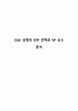 CGV 상영의 STP 전략과 5P 요소 분석-1페이지