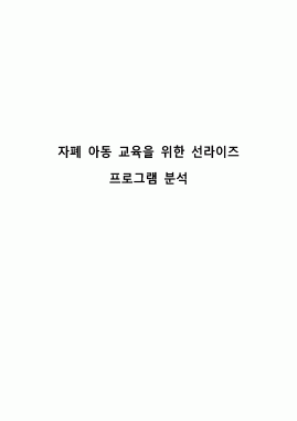 자폐 아동 교육을 위한 선라이즈 프로그램 분석-1페이지