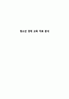 청소년 경제 교육 자료 분석-1페이지