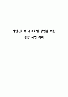 자연친화적 에코호텔 창업을 위한 종합 사업 계획-1페이지