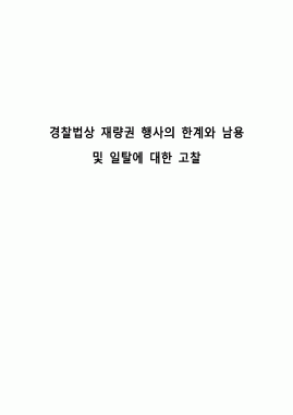 경찰법상 재량권 행사의 한계와 남용 및 일탈에 대한 고찰-1페이지