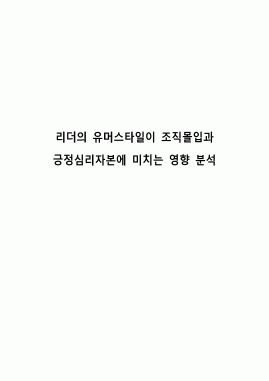 리더의 유머스타일이 조직몰입과 긍정심리자본에 미치는 영향 분석-1페이지