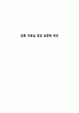 집중 치료실 점검 표준화 방안-1페이지